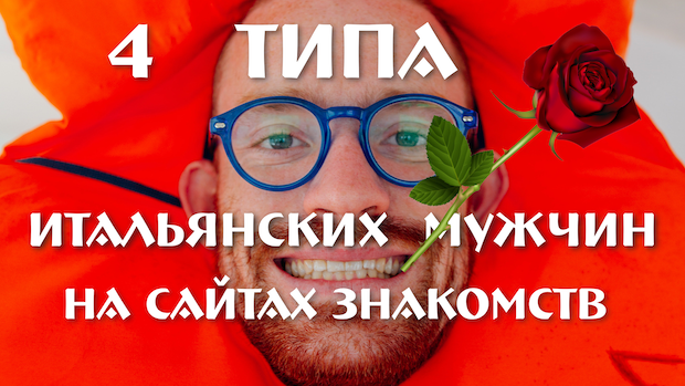 4 типа итальянских мужчин на сайтах Badoo Tinder – С юмором