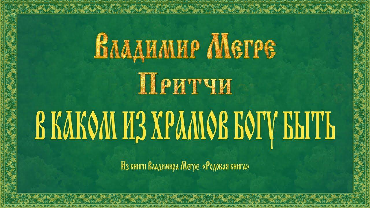 В КАКОМ ИЗ ХРАМОВ БОГУ БЫТЬ