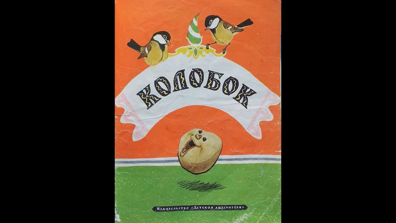 "Колобок" - в обработке Л.Н. Толстого . Читает Ахметов Александр (старший).