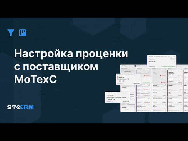 Настройка проценки с поставщиком МоТехС(MoTexC.ru) в STOCRM