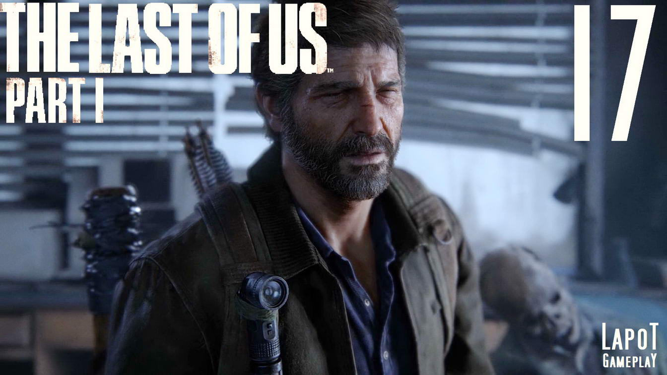 Часть 17 прохождения The Last of Us™ Part I /  Одни из нас™: Часть I  "Ранение"