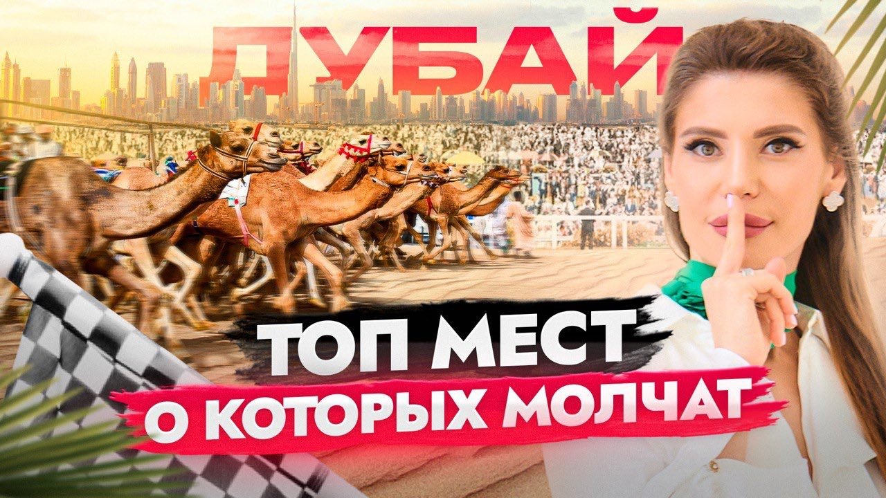 ТОП 7 САМЫХ КРУТЫХ мест в Дубае! Золотой рынок, лодка за 20 рублей и верблюжьи скачки
