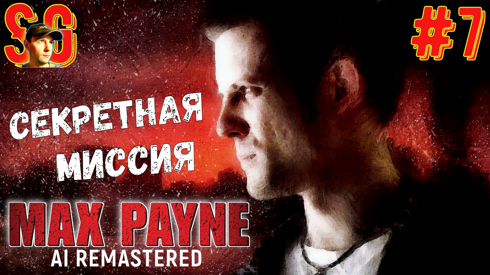 MAX PAYNE (AI REMASTERED) ⫸ Секретная миссия. Нуар 2001года. ⫸ СТРИМ (#7) ⫸ Полное Прохождение 2024г