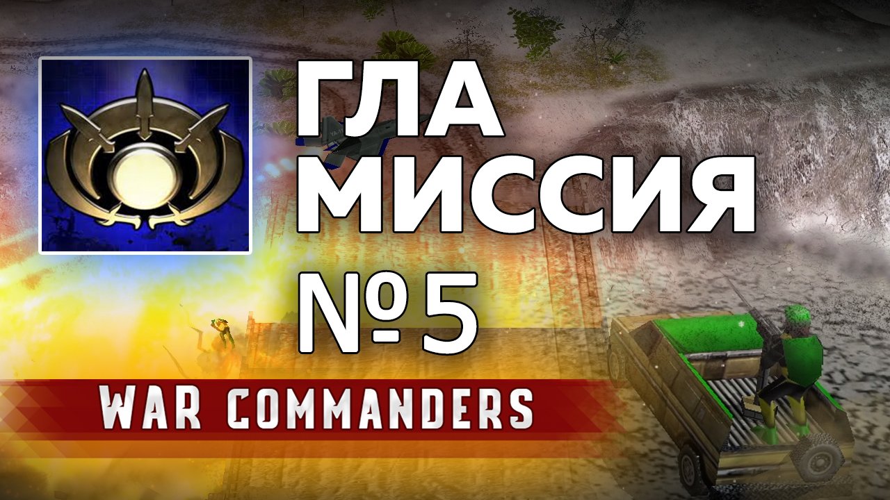 Миссия ГЛА 5 | Project Raptor War Commanders 9.1.20.mp4