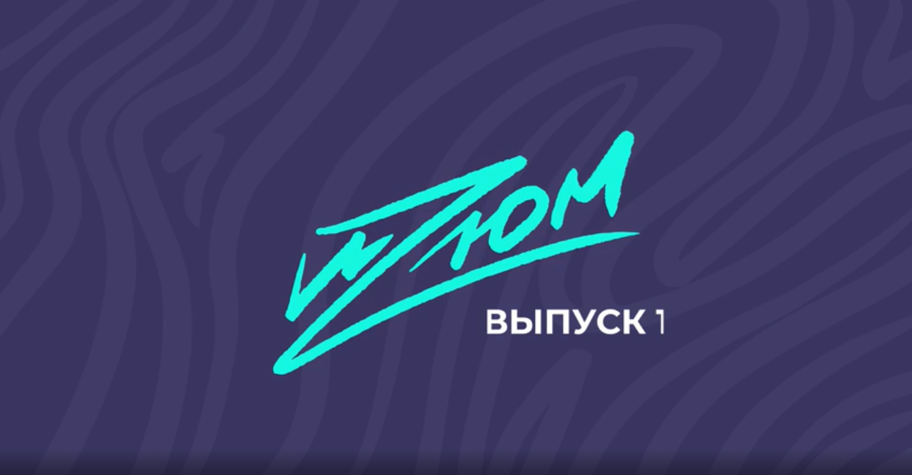 ИZЮМ / 1 сезон / 1 выпуск от 26.11.2020