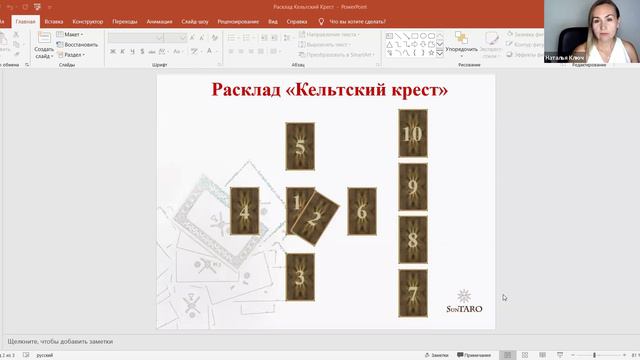 Подключение карт Таро к потоку информации - завершение ритуала.
Медитация и расклад Кельтский Крест.