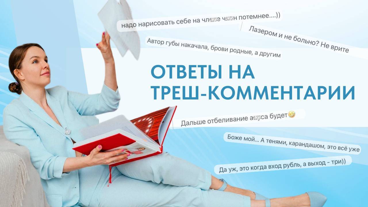 ОТВЕТЫ НА ТРЕШ-КОММЕНТАРИИ ПОДПИСЧИКОВ!