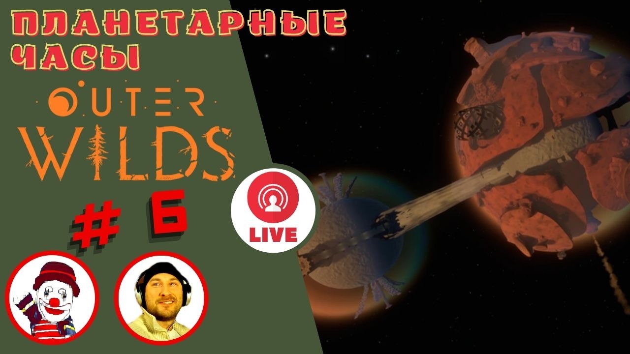 ПЛАНЕТАРНЫЕ ЧАСЫ ▨◉◈⋙ OUTER WILDS ▨◉◈⋙  (#6) (Falamezar) (AI Алиса)