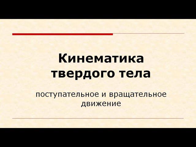 Лекция по темам Поступательное и вращательное движение твердых тел