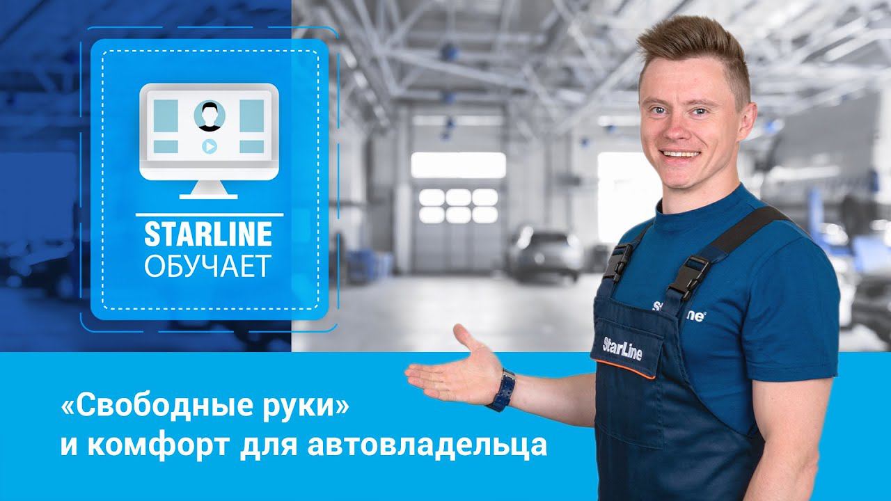 Вебинар: ««Свободные руки» и комфорт для автовладельца»