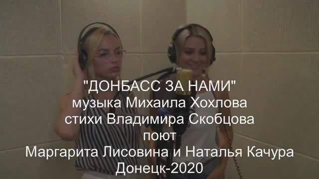 ДОНБАСС ЗА НАМИ (муз.М.Хохлова, ст.В.Скобцова и М.Хохлова)