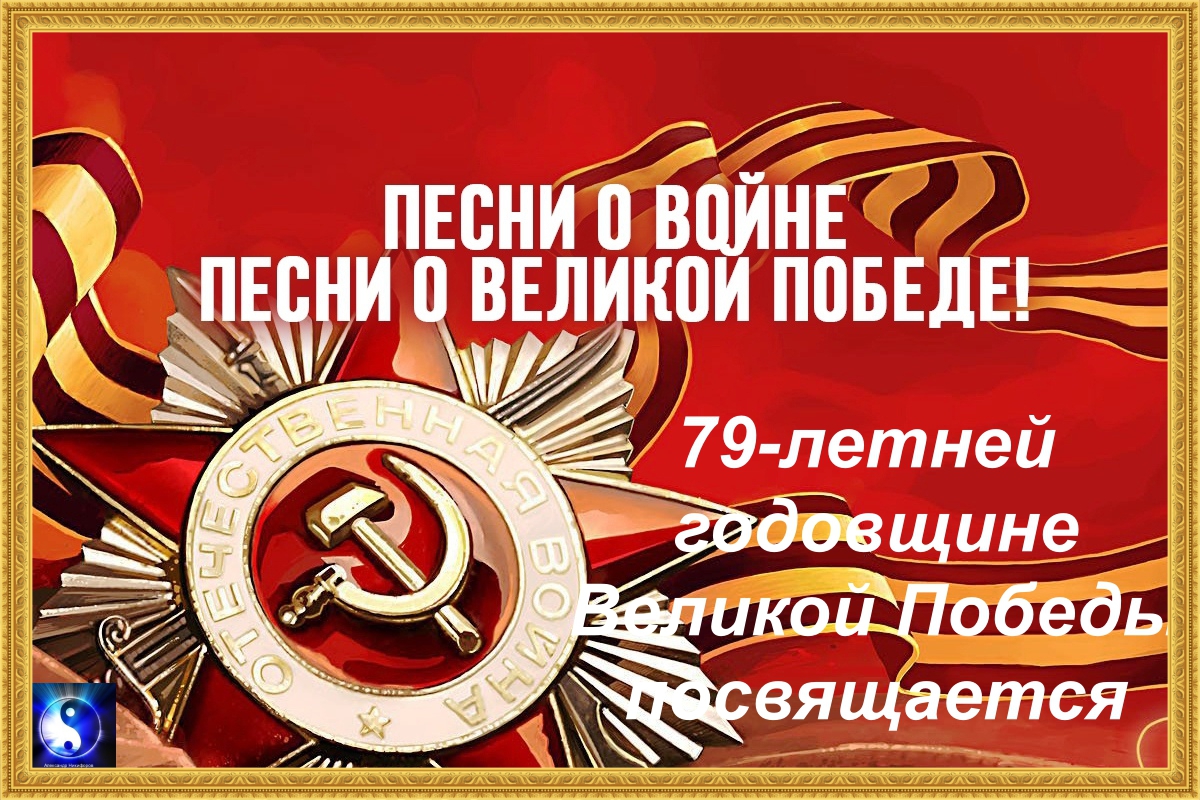 79 лет Великой Победе посвящается.
