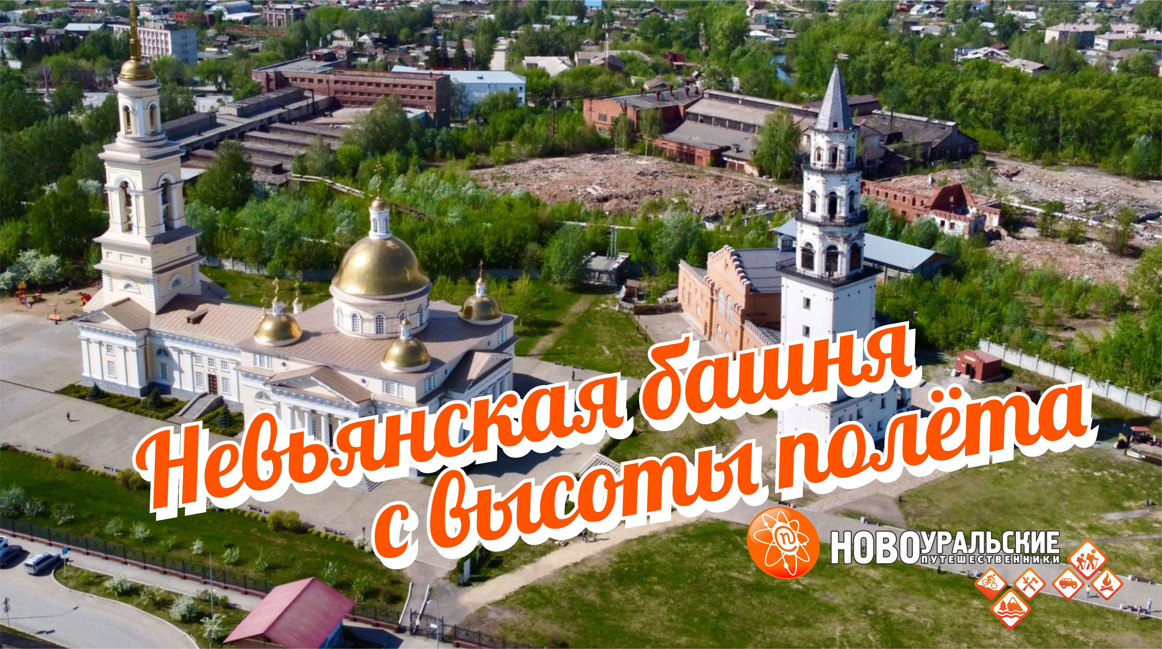 Невьянская башня и Спасо-Преображенский собор с высоты полёта 4К