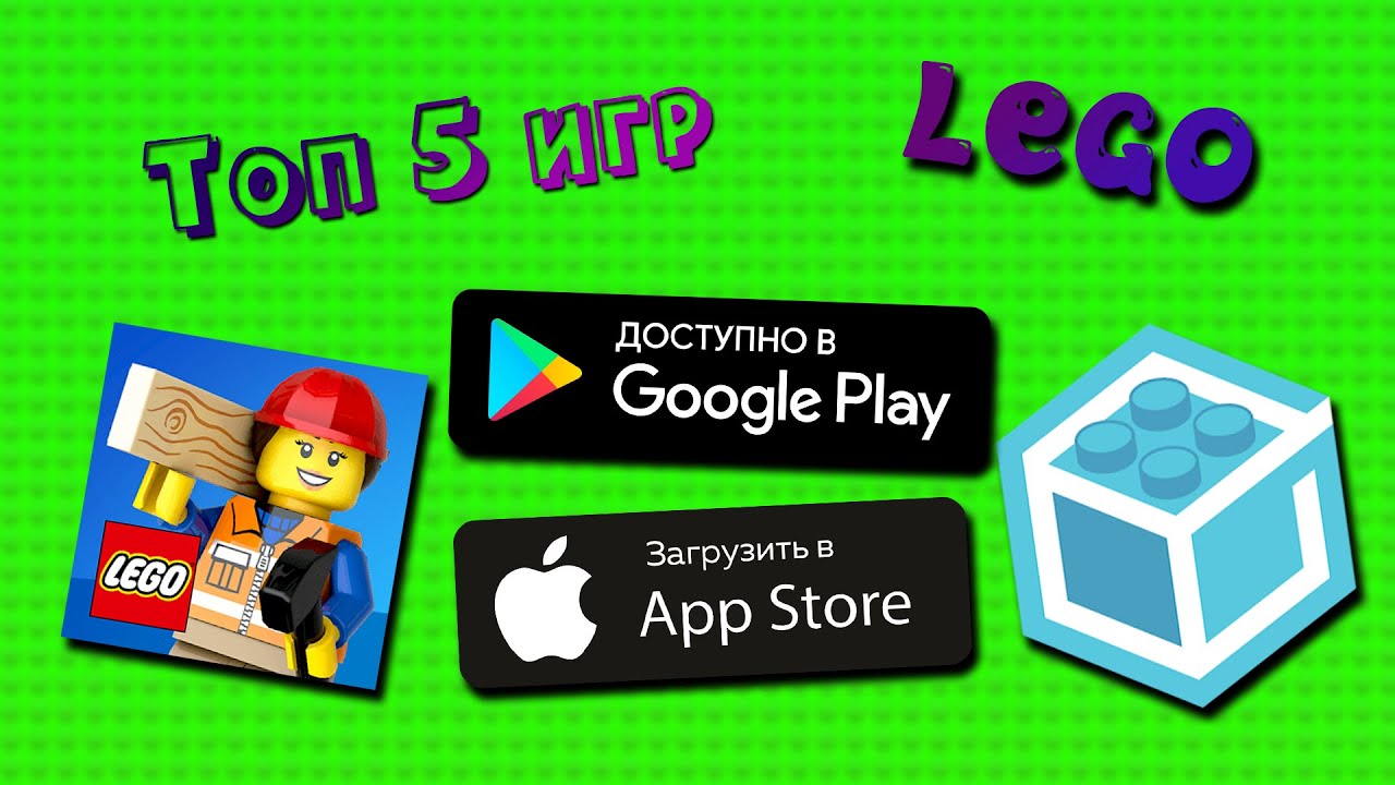 Топ 5 Самых лучших LEGO игр на ANDROID & IOS в 2022 году \ Лучшие игры на ANDROID & IOS 2022