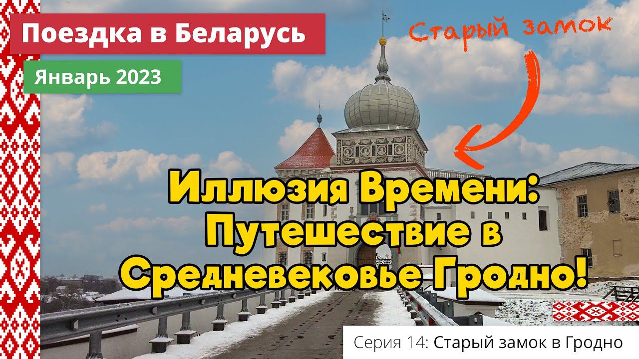 Как путешествовать во времени: Загадочный замок Средневековья! (e14) Поездка в Беларусь. Январь 2023