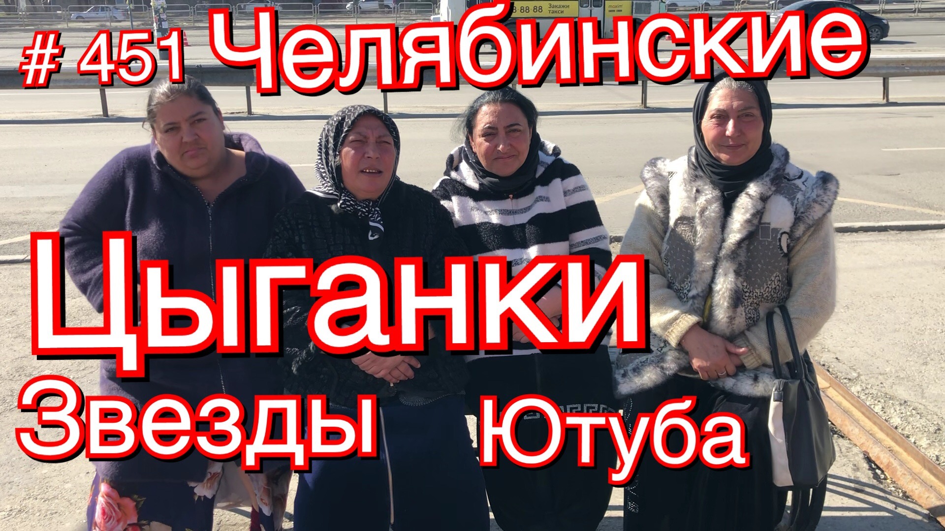 23.04.2022г  Трезвые Дворы - Боевая Цыганка Роза с Челябинска