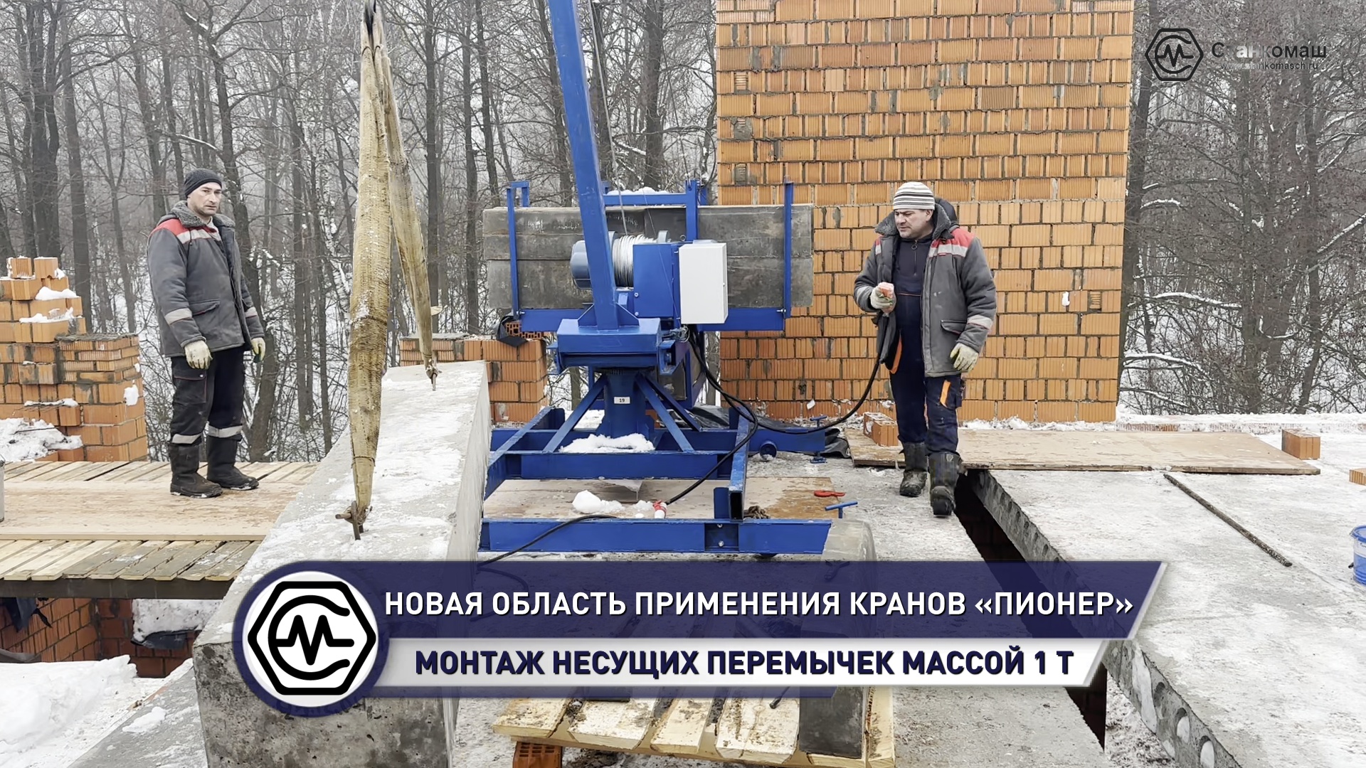 Монтаж перемычки на несущую стену - расширение области применения кранов «Пионер» - Станкомаш