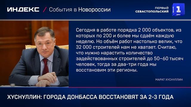Хуснуллин: города Донбасса восстановят за 2-3 года