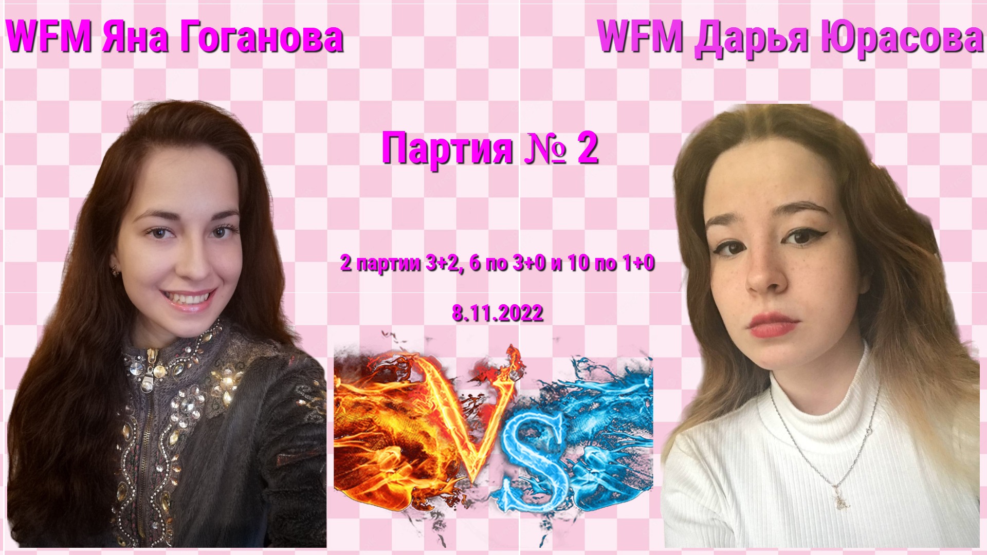 ЛАДНО, СМОТРИТЕ, ПЕШКУ ЖЕРТВУЕМ! // WFM ДАРЬЯ ЮРАСОВА vs WFM ЯНА ГОГАНОВА // ПАРТИЯ № 2