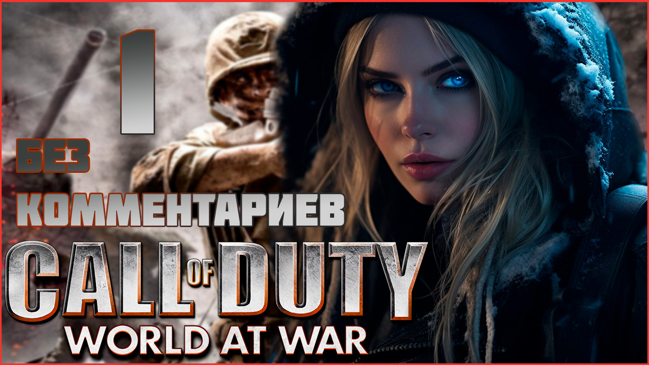Call of Duty: World at War #1 ⊳︎ GAME SERIAL ⊳︎ без комментариев