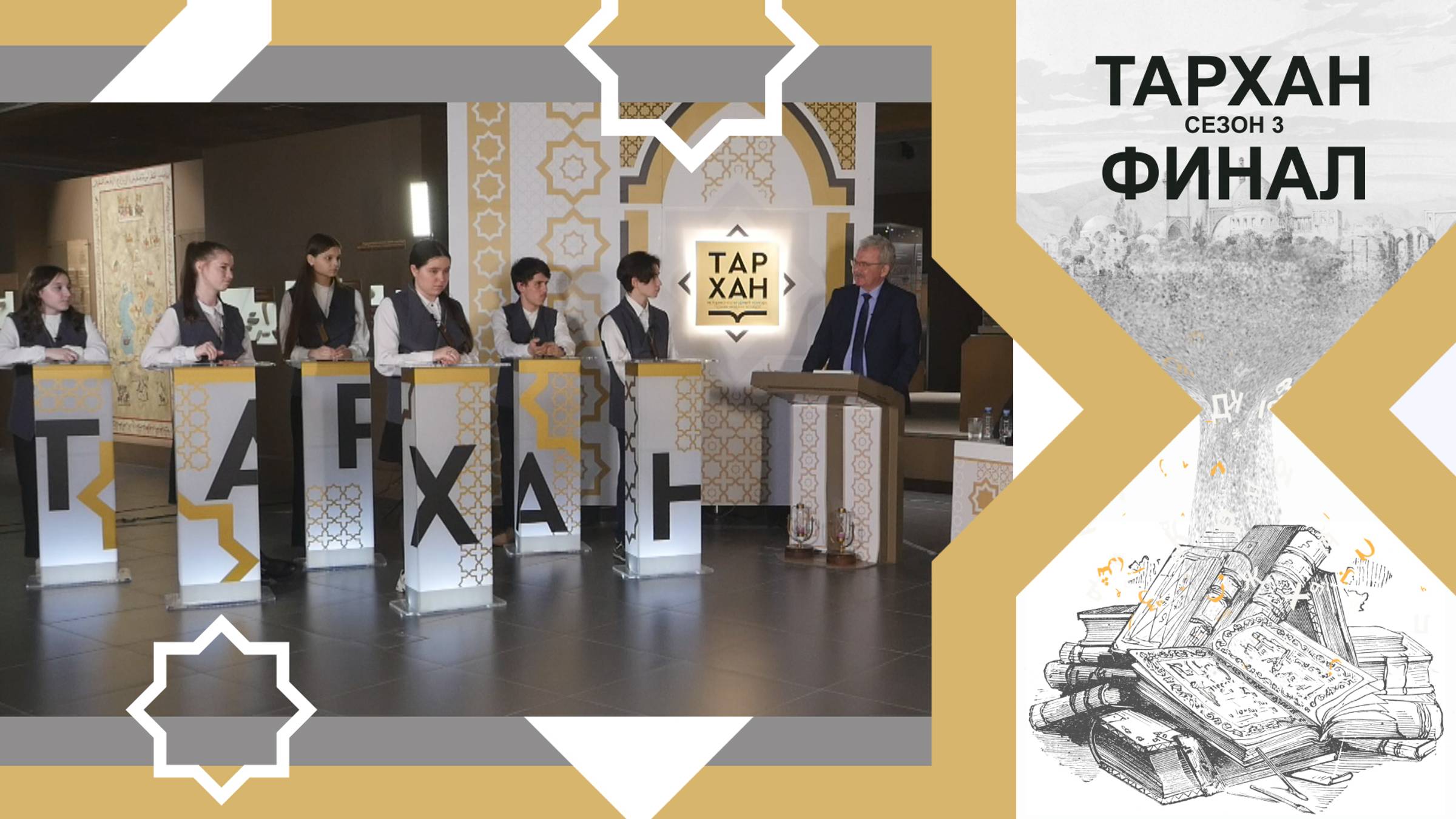Телепроект "ТАРХАН-3". ФИНАЛ