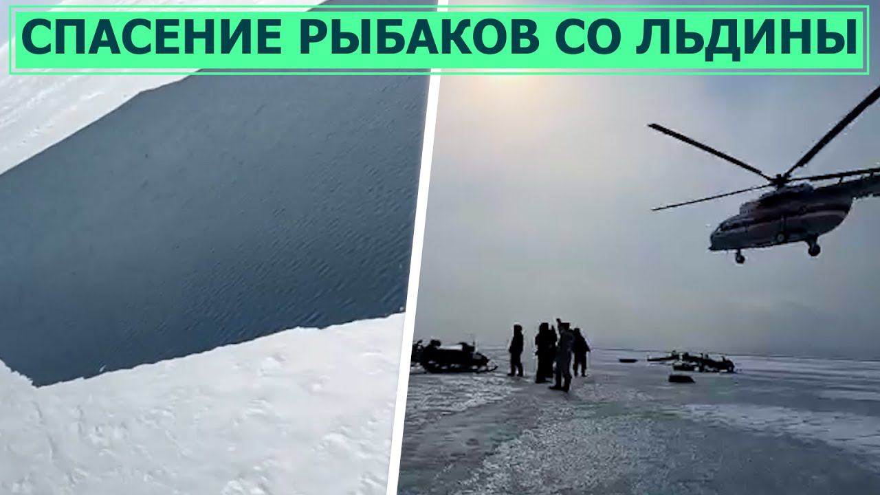 Спасение рыбаков с оторвавшейся льдины