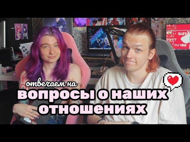 ВОПРОС-ОТВЕТ с парнем | мои отношения