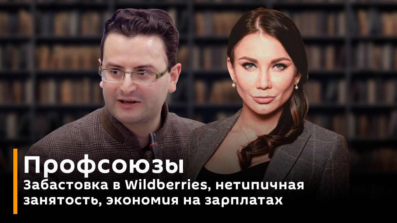Забастовка в Wildberries, нетипичная занятость, экономия на зарплатах