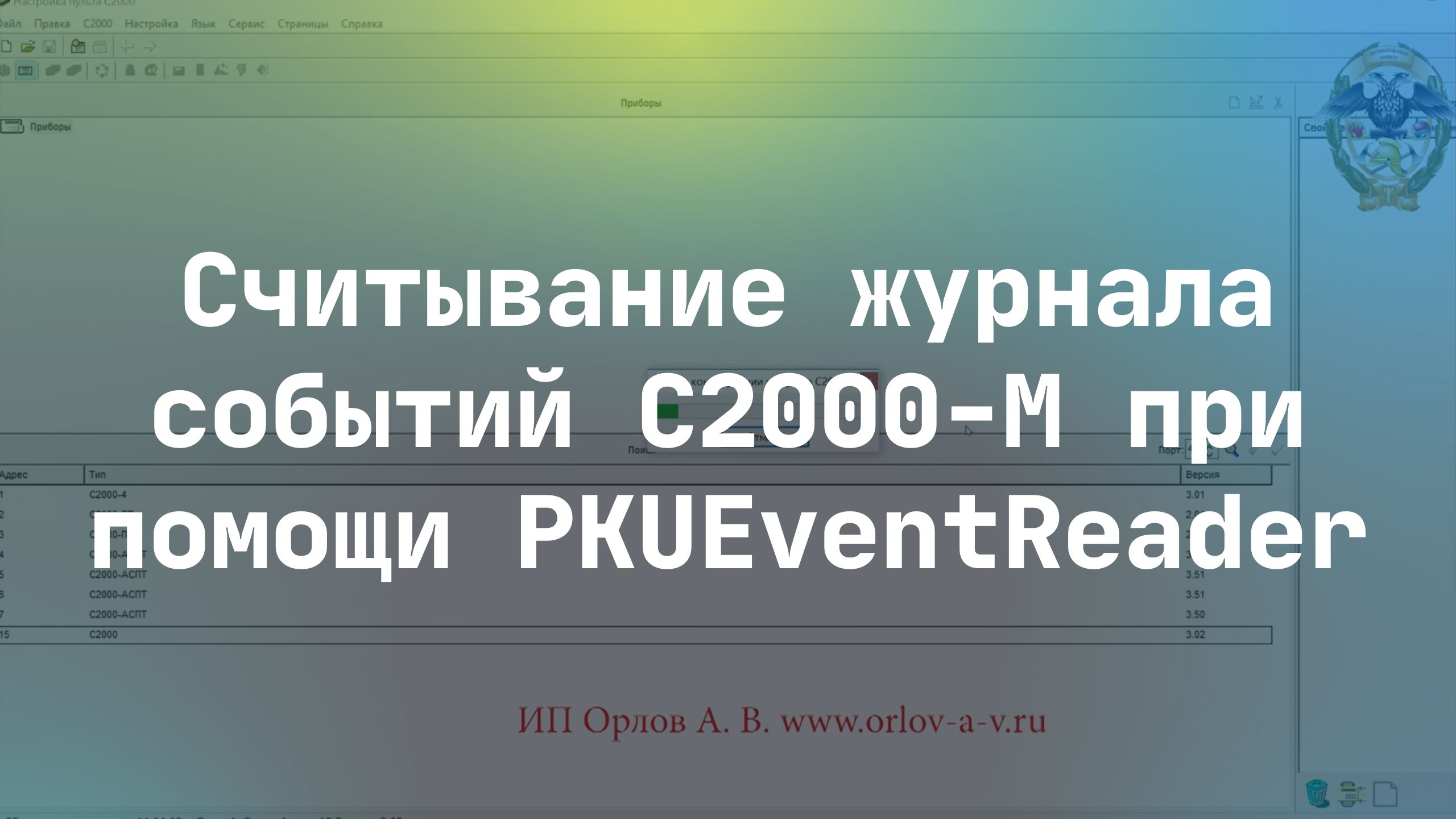 Считывание журнала событий С2000-М при помощи PKUEventReader