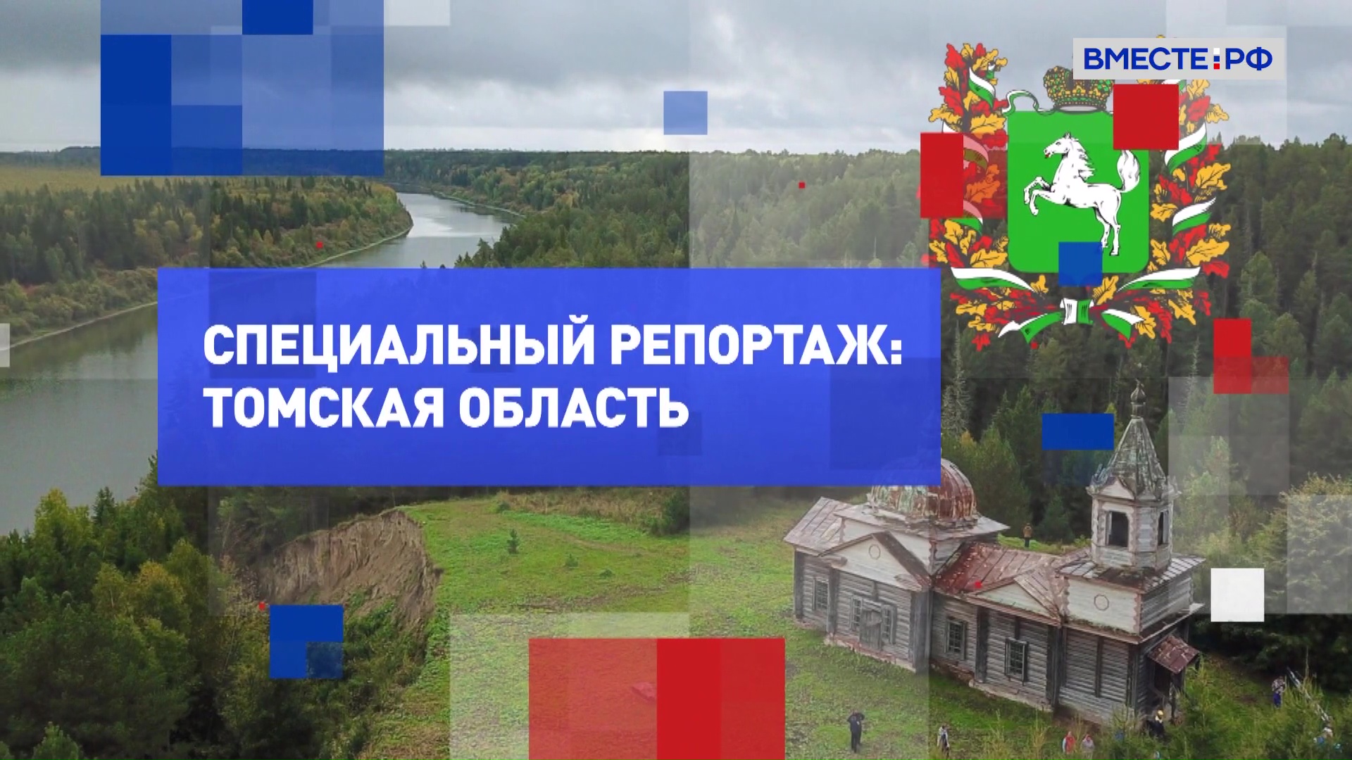 Специальный репортаж: Томская область