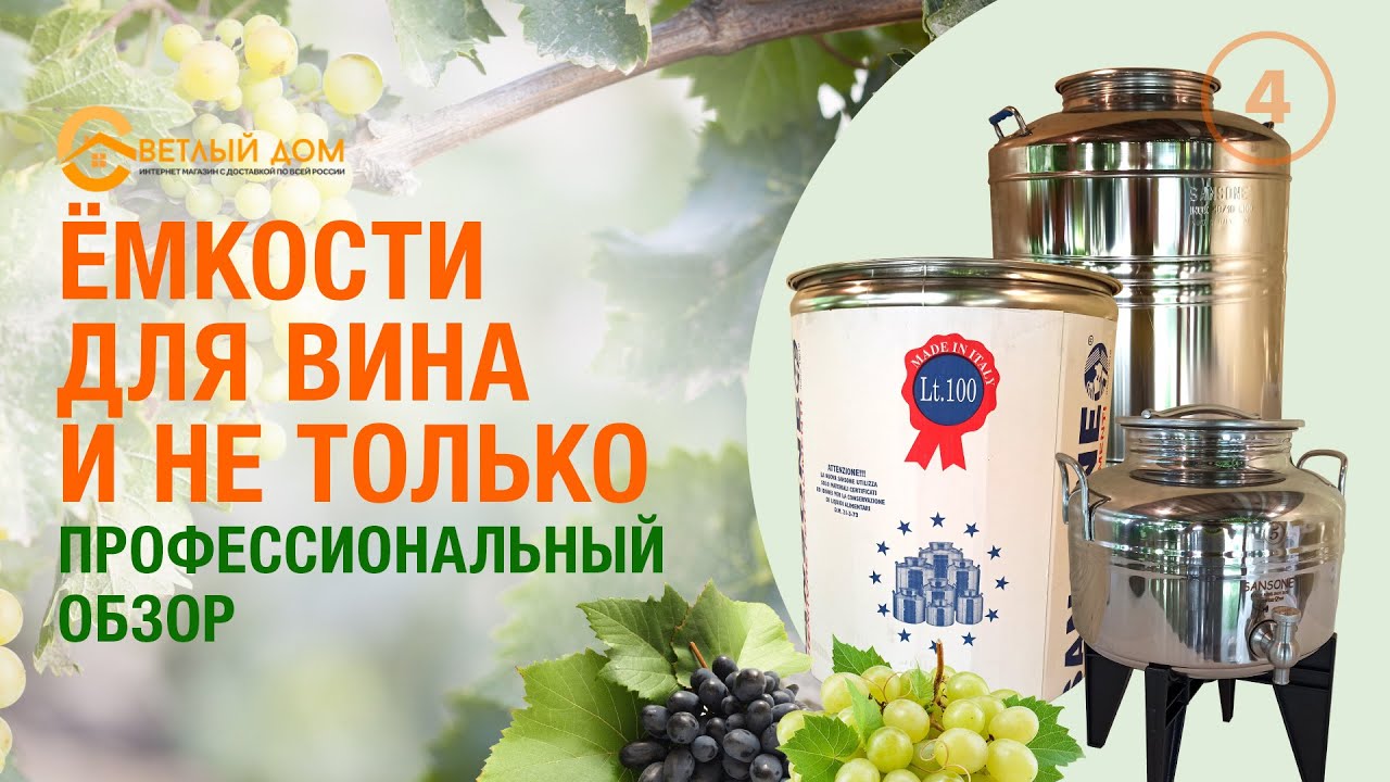 Ёмкости для жидкостей из нержавейки. Обзор ёмкостей для виноделия. Итальянские ёмкости из нержавейки
