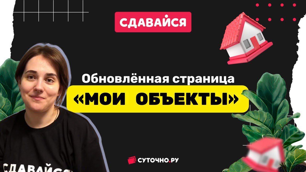 Страница  "Мои объекты"