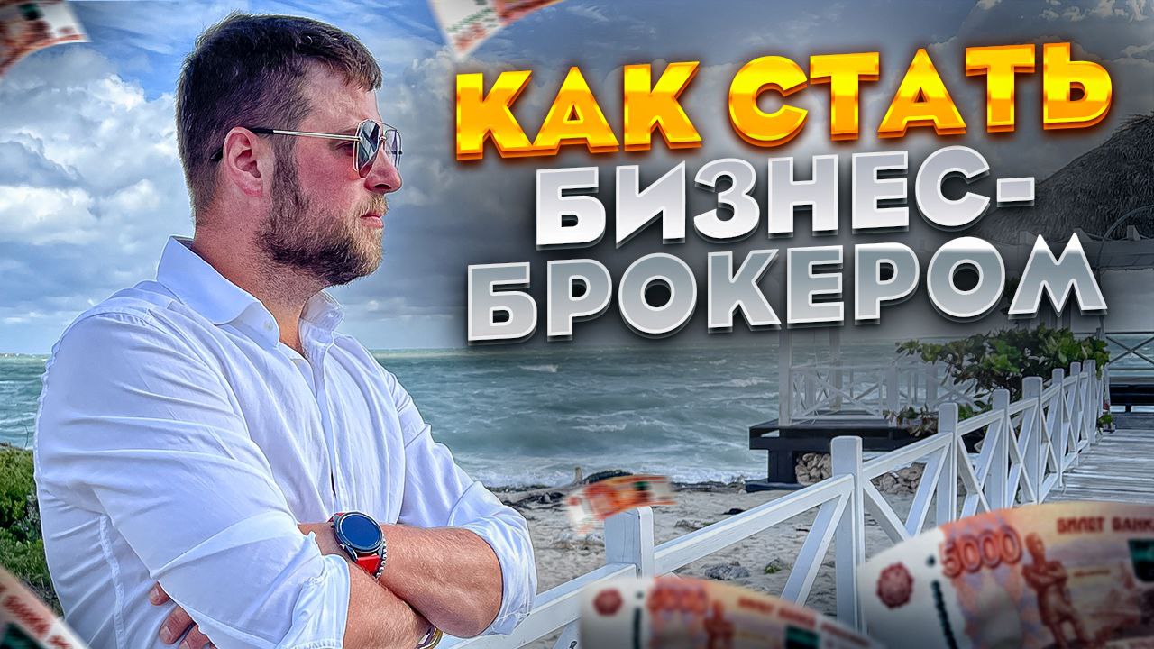 Курс бизнес-брокеров: часть 2