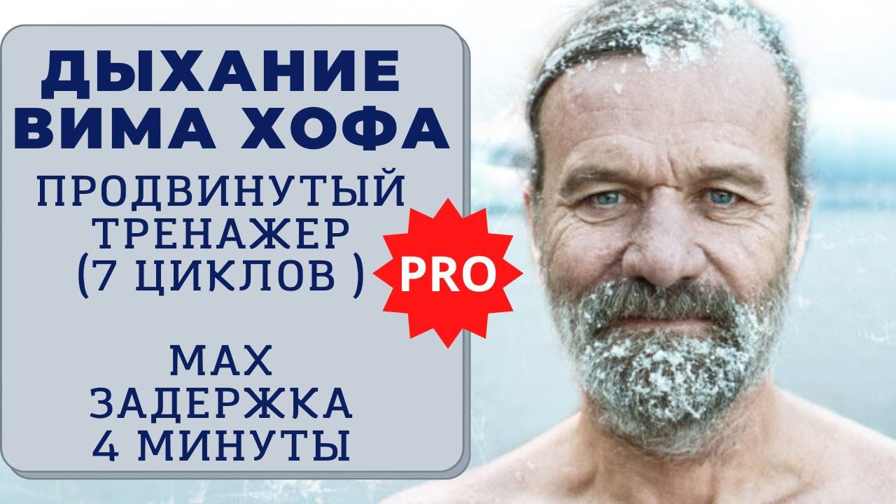 Вим Хоф. 7 циклов. Задержка 4 минуты. Техника дыхания. Онлайн-тренажер с музыкой и релаксацией