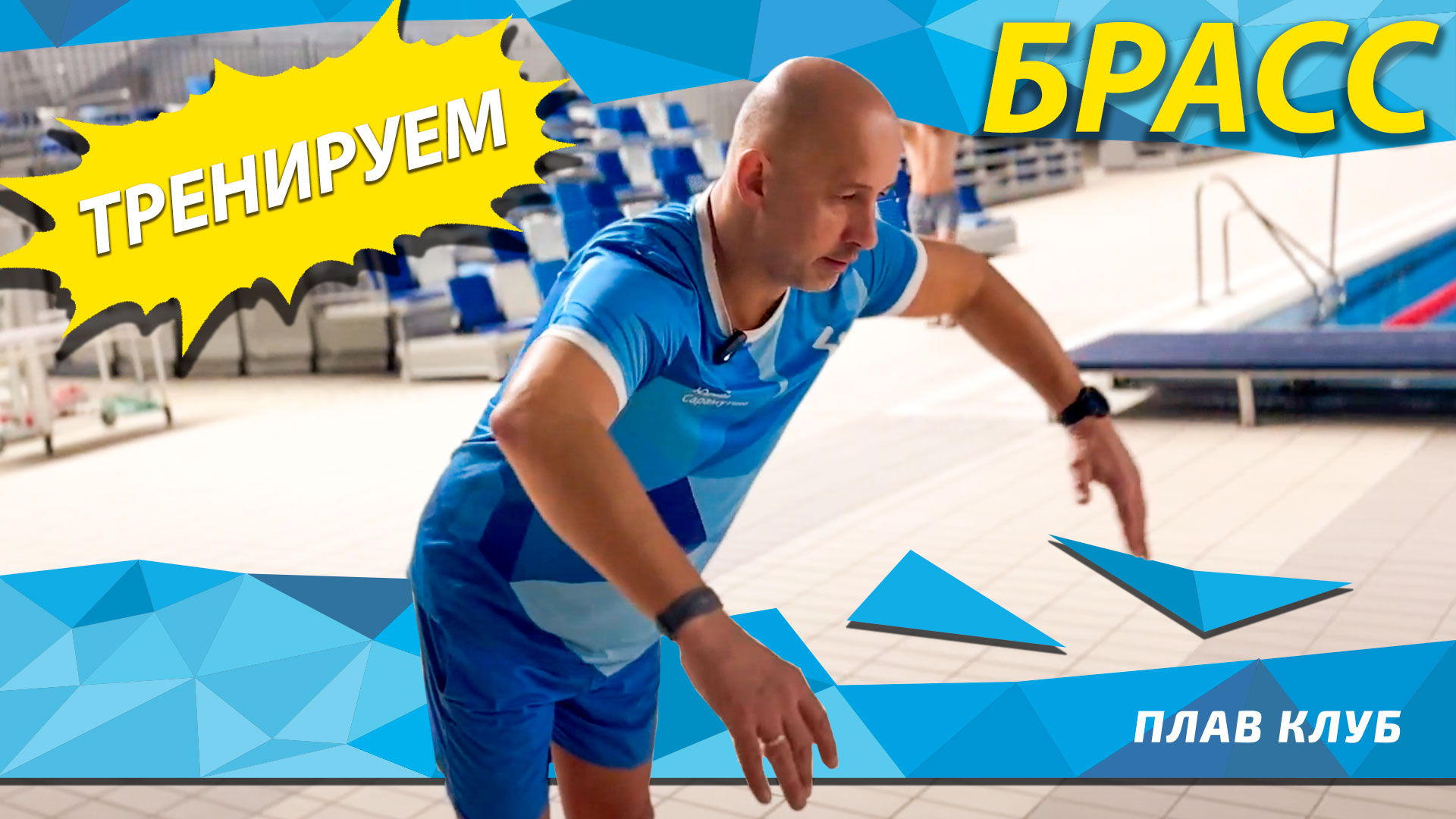 Брасс. Стили плавания.