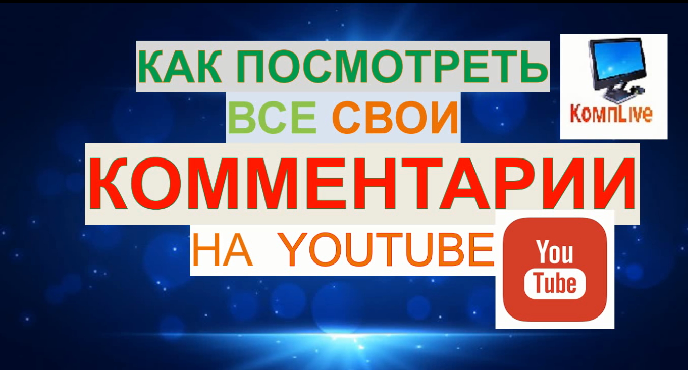 Как Посмотреть Все Свои Комментарии на Ютубе [Youtube]