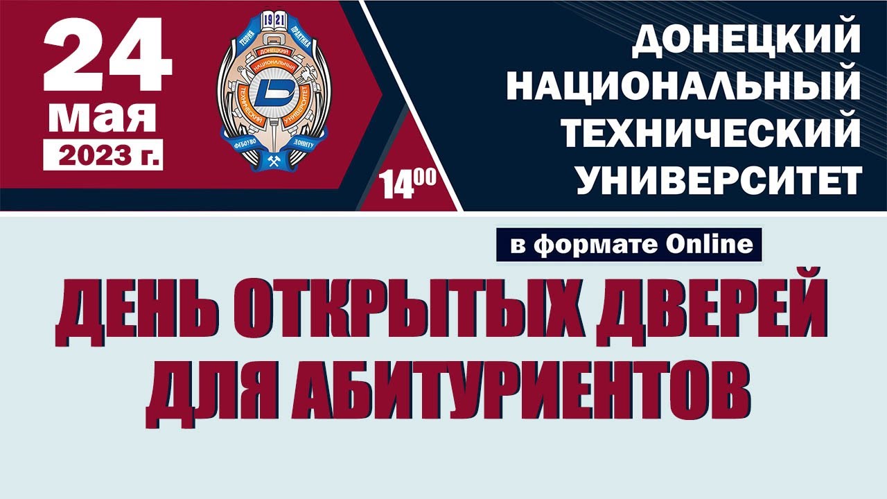День открытых дверей ДонНТУ 24 мая 2023 г.