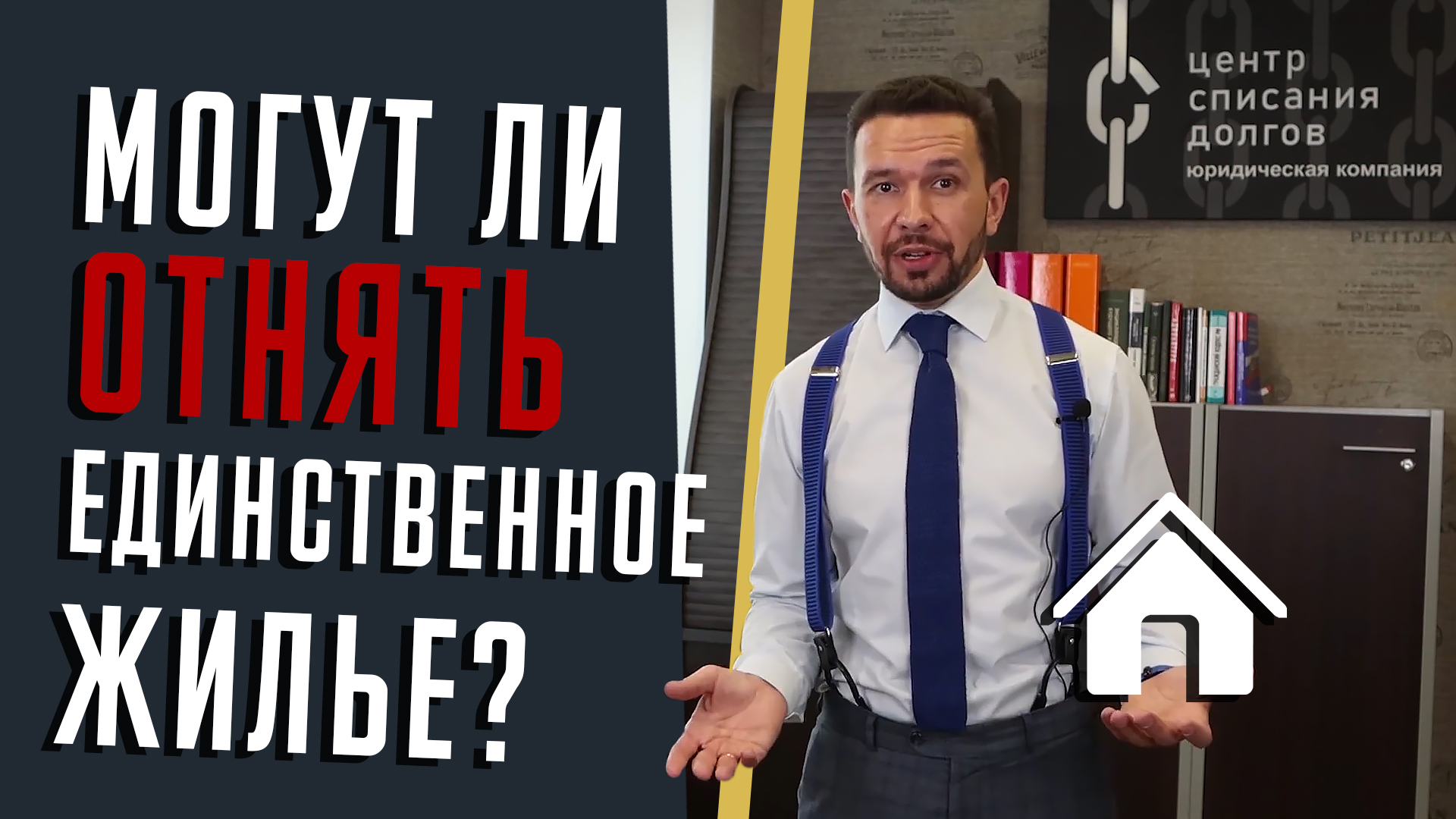 ЕДИНСТВЕННОЕ ЖИЛЬЕ ОТНИМУТ ЗА ДОЛГИ? | ОТВЕТ НА ВСЕ ВОПРОСЫ