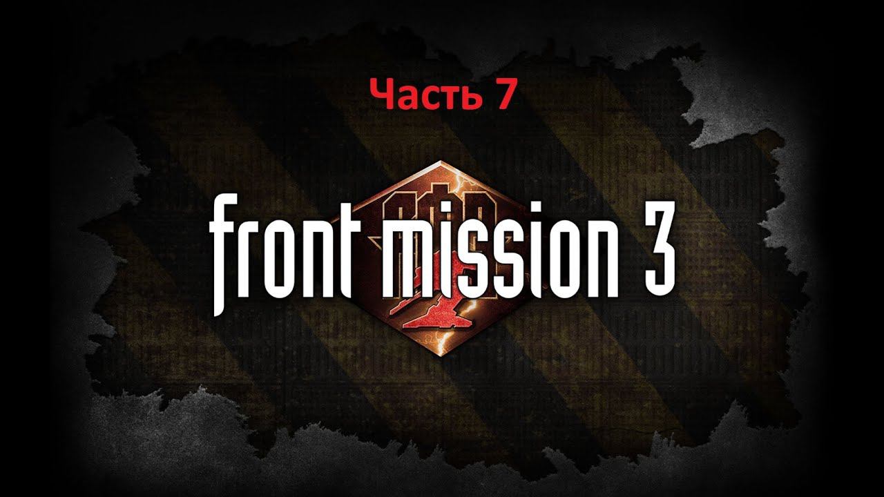 Front mission 3 кампания Эммы часть 7 закупка новыми пушками