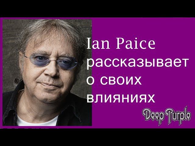 Ian Paice (Deep Purple) рассказывает о своих влияниях (Эпизод 1)