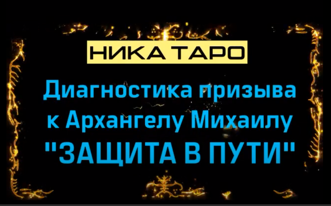 ТАРО-расклад: Диагностика призыва к Архангелу Михаилу "ЗАЩИТА В ПУТИ"