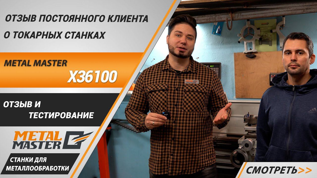 Отзыв постоянного клиента о токарных станках Metal Master.
