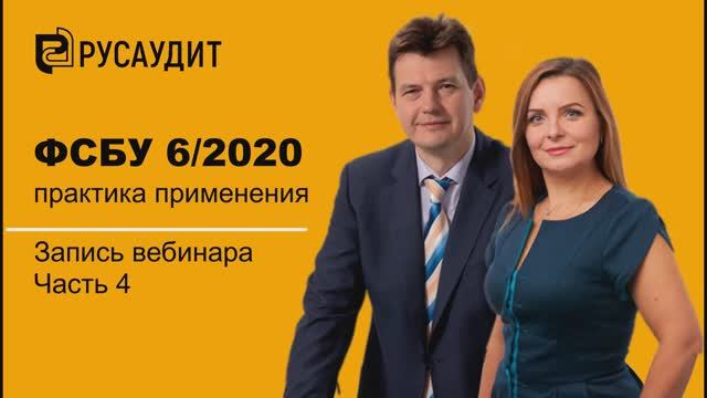 ФСБУ 6: практика применения. Часть 4