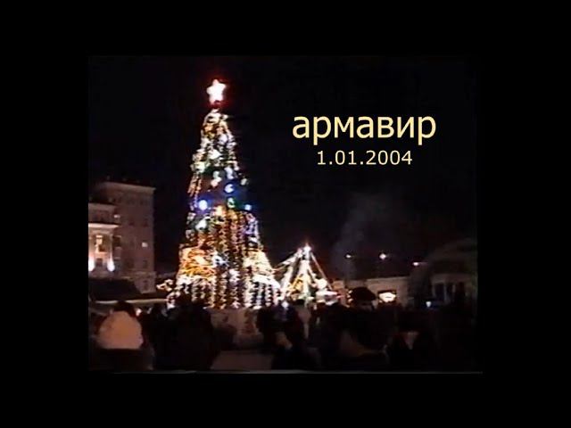 Армавир, новогодняя центральная площадь 2004г