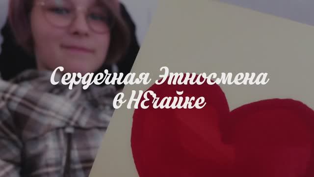 Сердечная этносмена в Нечайке