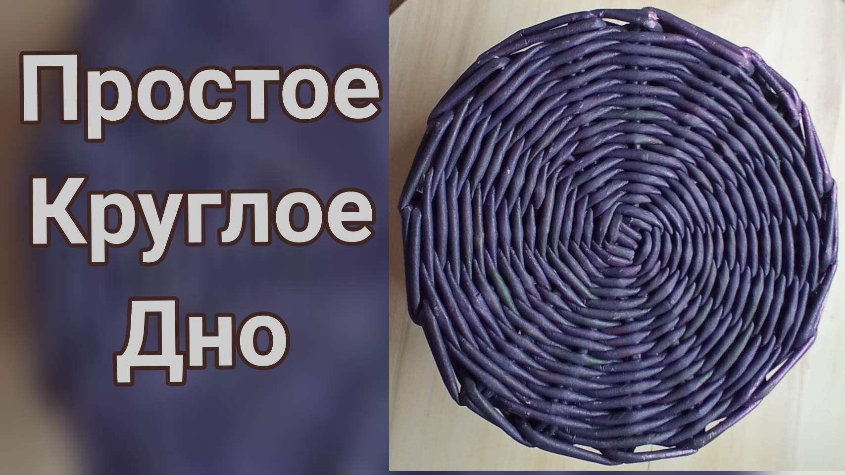 МК. Простое круглое дно из бумажной лозы. #36