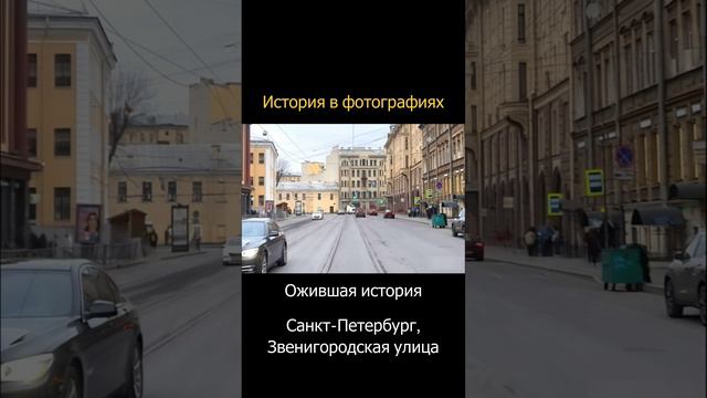 Ожившая история: Санкт-Петербург, Звенигородская улица
