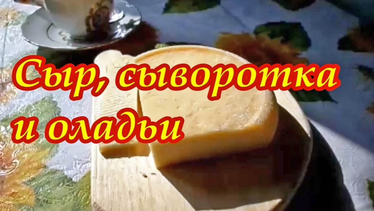 сыр, сыворотка и оладьи.mp4