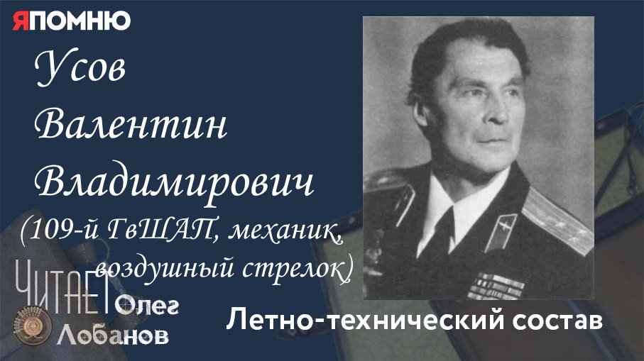 Усов Валентин Владимирович. Проект "Я помню" Артема Драбкина. Летно-технический состав.