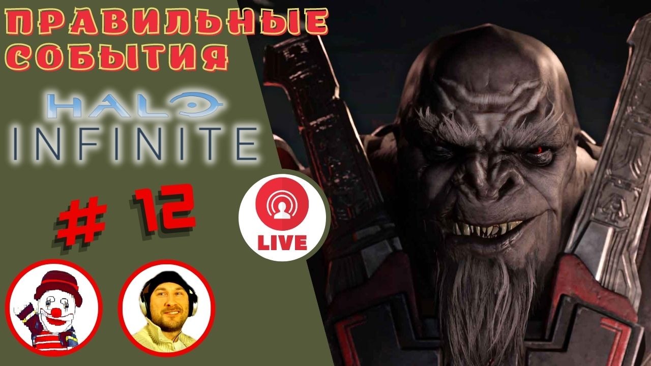 ПРАВИЛЬНЫЕ СОБЫТИЯ (RIGHT EVENTS) ▨◉◈⋙ HALO INFINITE ▨◉◈⋙  (#12) (Falamezar) (AI Алиса)